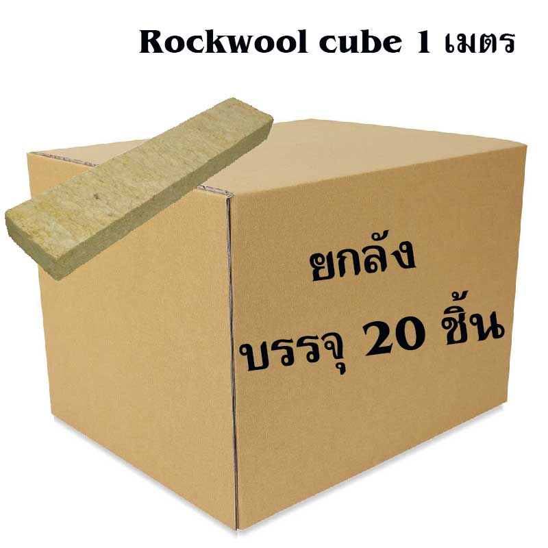 Rockwool cube 1 เมตร วัสดุปลูกใยหิน ยกลัง 20 ชิ้น ()