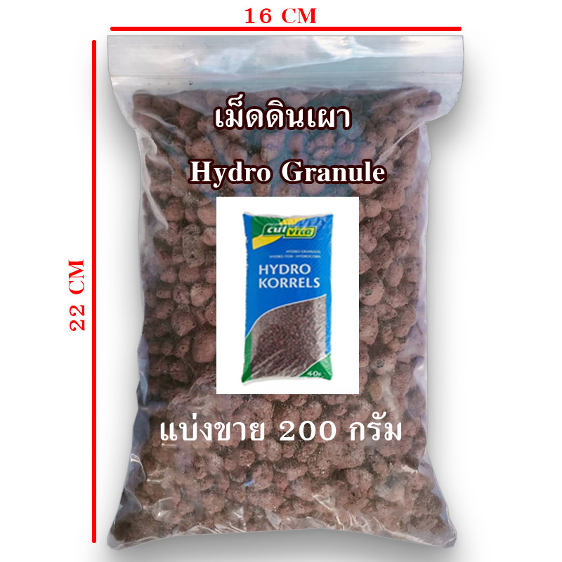 เม็ดดินเผา Hydro Granule 200 กรัม ()