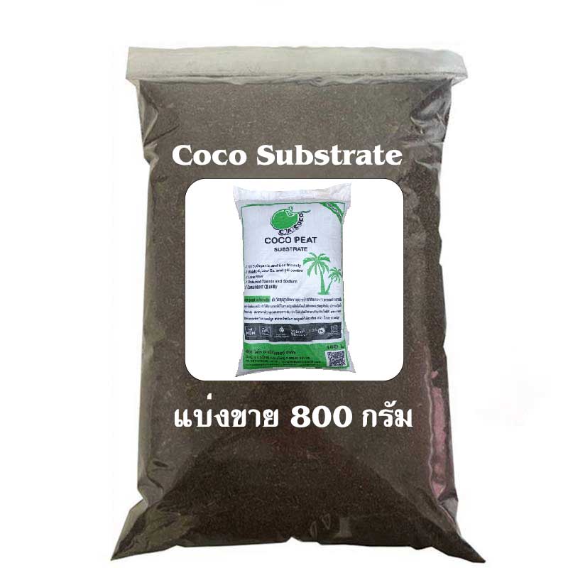 Coco Substrate แบ่งขาย 800 กรัม ()