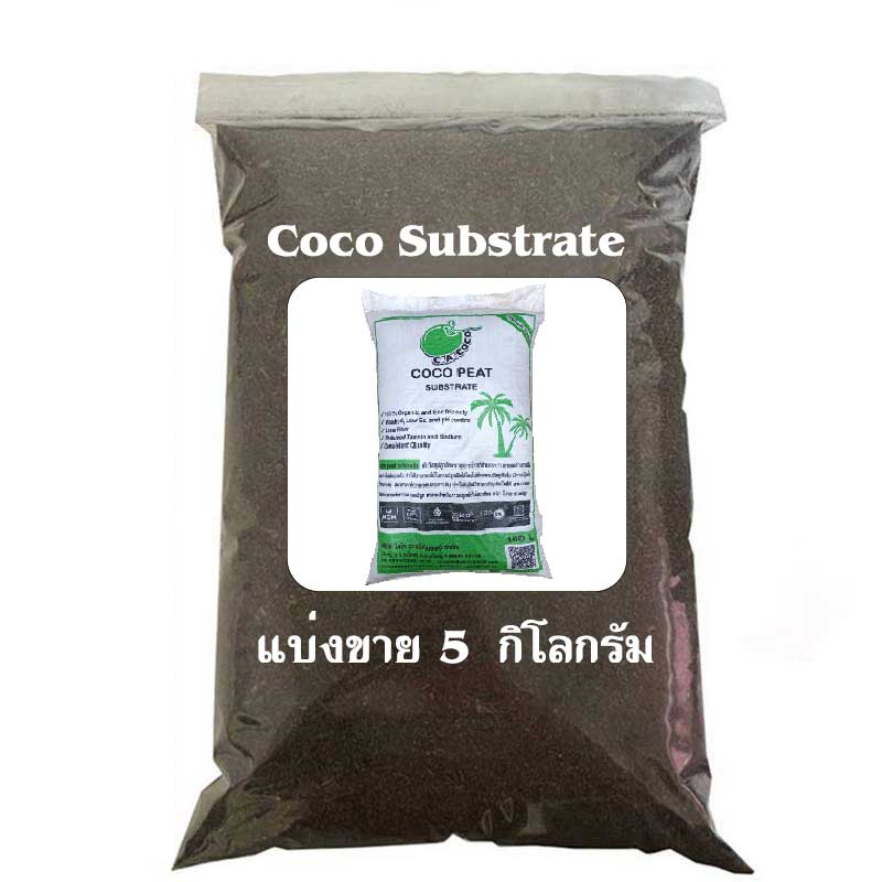 Coco Substrate แบ่งขาย 5 กิโลกรัม ()