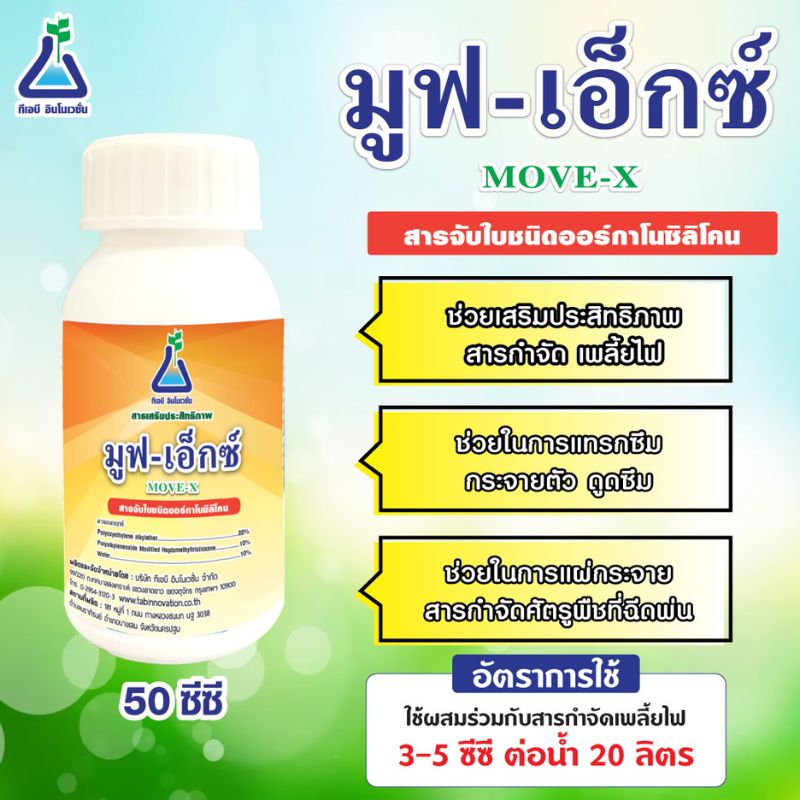 มูฟ-เอ็กซ์ ขนาด 100 ซีซี ( สารออกฤทธิ์ Polyoxyethylene alkyl ether