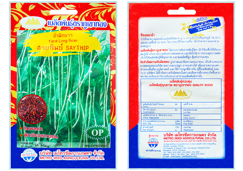 เมล็ดถั่วฝักยาวสายทิพย์ (10 กรัม ความงอก 85% )