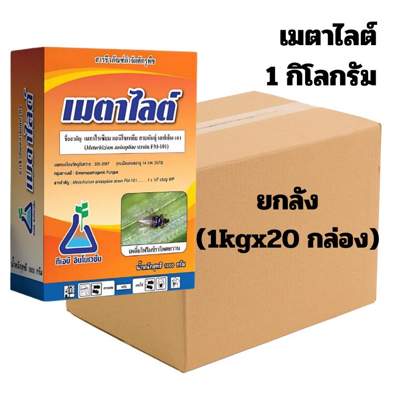 เมตาไลต์ ขนาด 1 กิโลกรัม (ยกลัง 20 กล่อง) ( เมตาไลต์ : เชื้อราเมทาไรเซียม แอนนิโซเพลีย สายพันธุ์ ...
