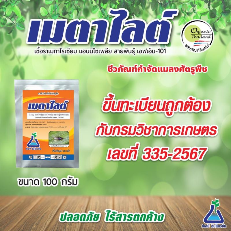 เมตาไลต์ ขนาด 100 กรัม ( เมตาไลต์ : เชื้อราเมทาไรเซียม แอนนิโซเพลีย สายพันธุ์ เอฟเอ็ม-101 ...