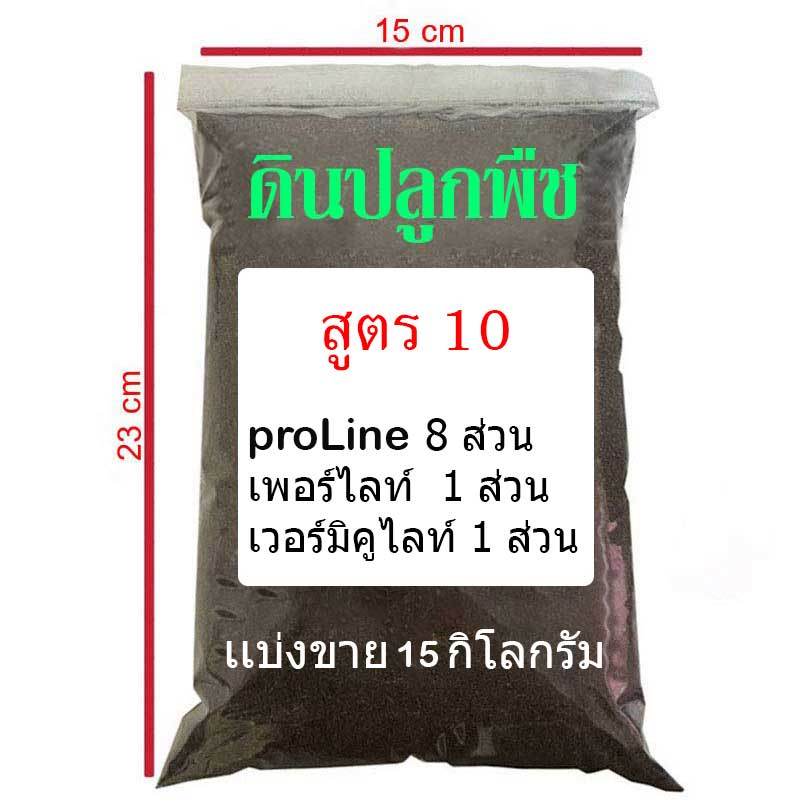 ดินปลูกพืชสูตร 10 ขนาด 15 กิโลกรัม ()