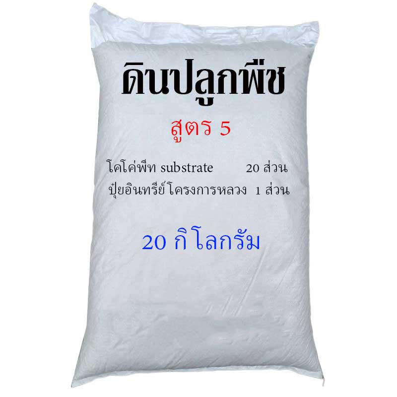 ดินปลูกพืชสูตร 5 ขนาด 20 กิโลกรัม ()