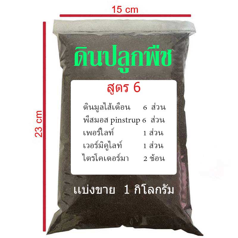 ดินปลูกพืชสูตร 6 ขนาด 1 กิโลกรัม ()